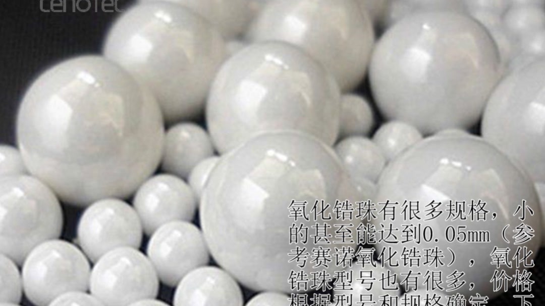 氧化锆珠,锆球,研磨微珠和陶瓷球的磨料规格型号
