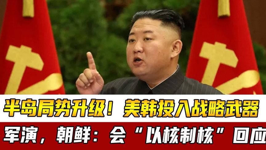 半岛局势升级!美韩投入战略武器军演,朝鲜:会“以核制核”回应
