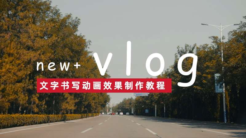 文字书写动画特效这样做!2个超酷文字书写效果制作教程