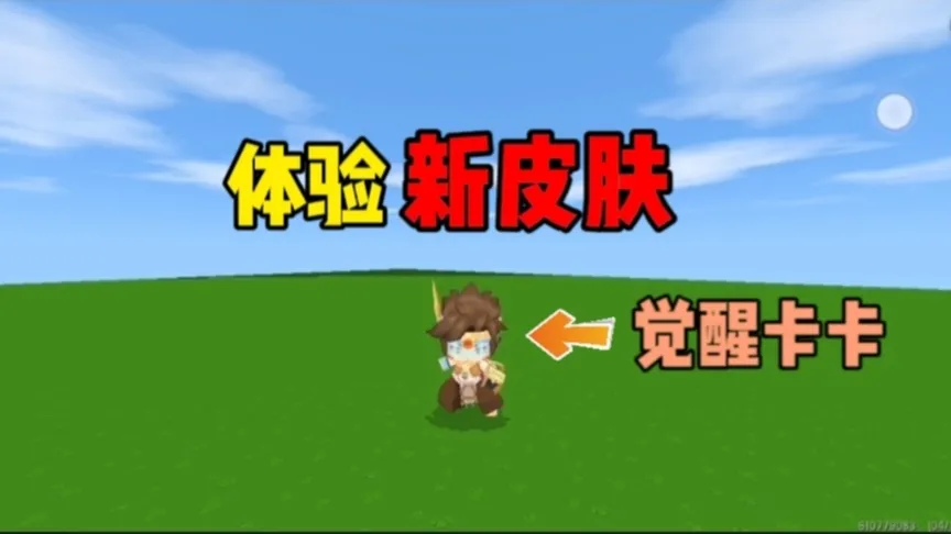 迷你世界六周年:体验新皮肤,有还没上线的觉醒卡卡和觉醒妮妮