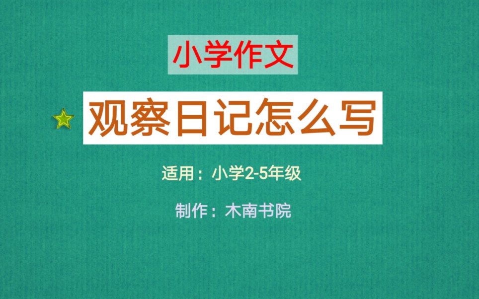 小学作文——观察日记怎么写?