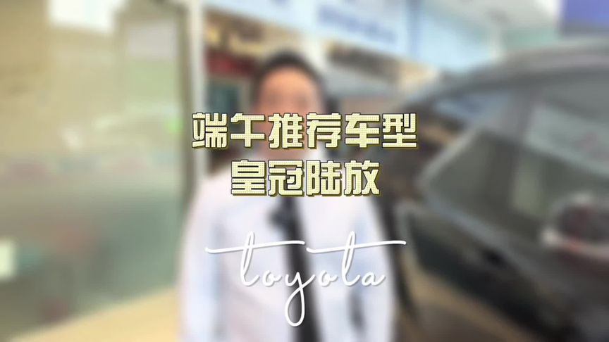 端午推荐车型—皇冠陆放 #家用车 #7座suv #端午 #丰田