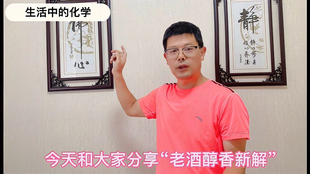 生活中的化学:酒为什么是陈年的香?