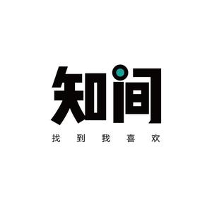 知间趣玩 