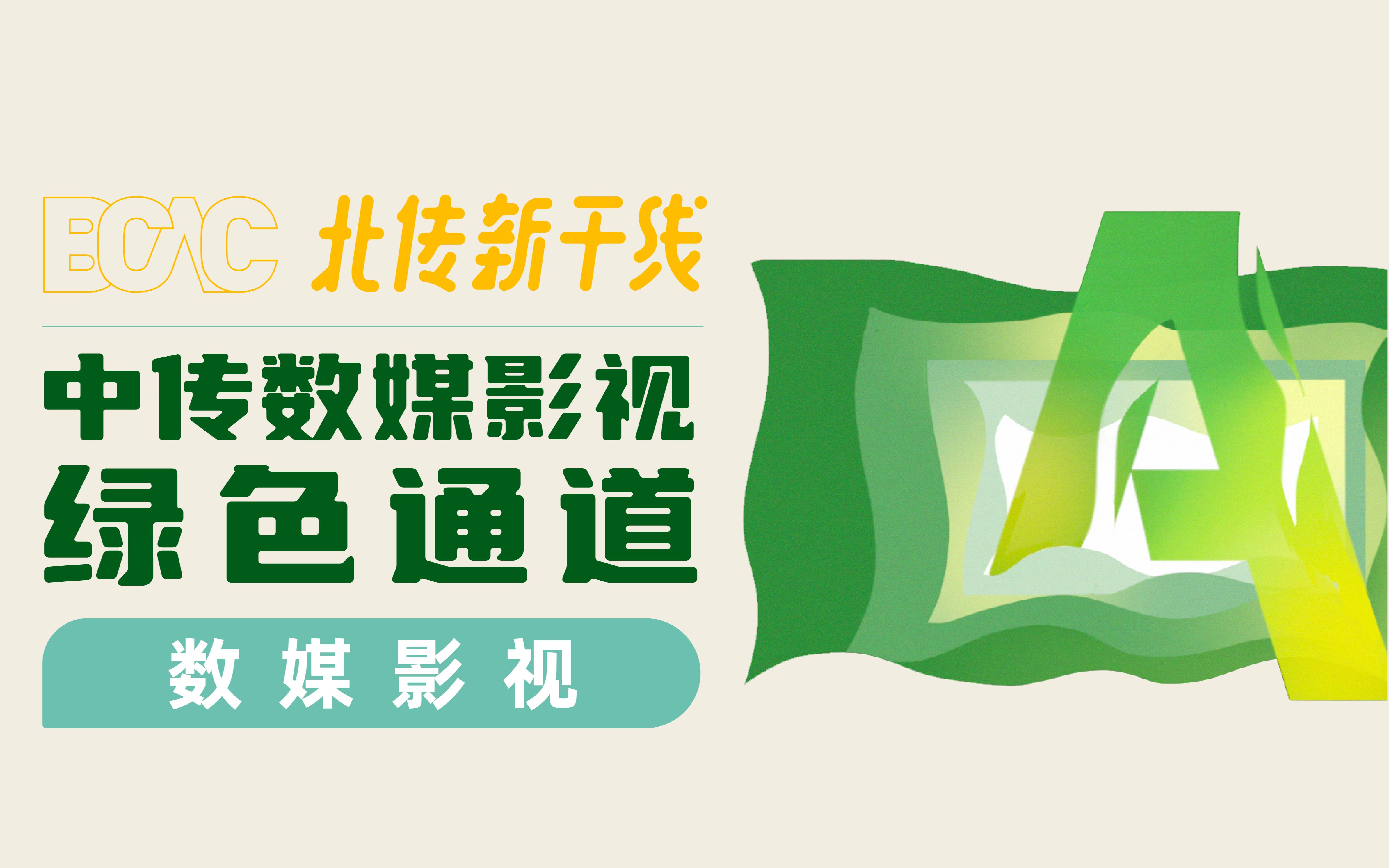 作品集|数媒影视|考上中传我都做了什么准备?