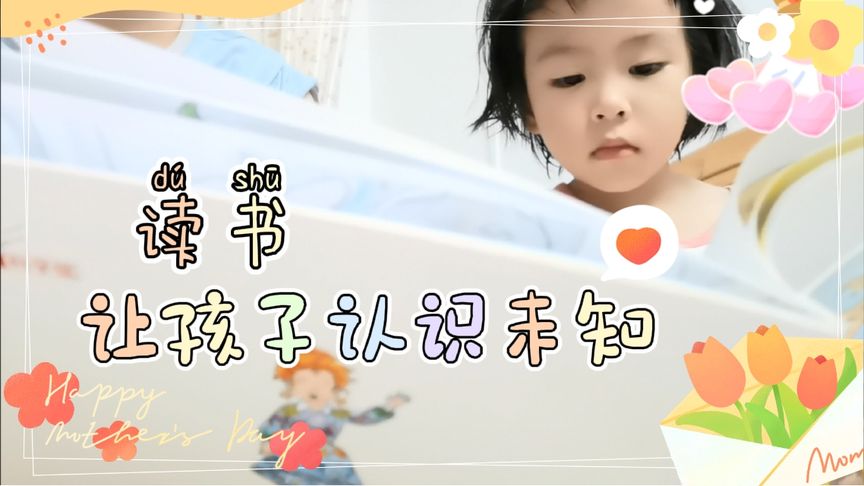 让读书成为一种习惯 day31——如何让四岁多孩子认识未知世界