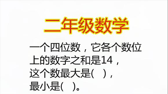 一个四位数,它各个数位上的数字之和是14,这个数最大是几?