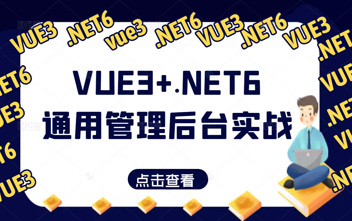Vue3+.NET6通用管理后台实战教程合集持续更新‖2022全新录制最新...