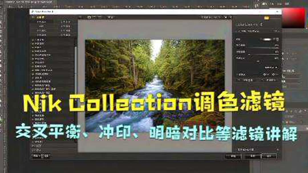 ps滤镜,Nik Collection,交叉平衡、冲印、明暗对比等滤镜讲解