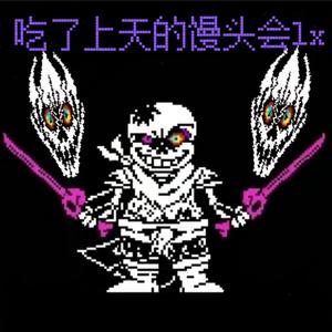 吃了上天的馒头会lx 