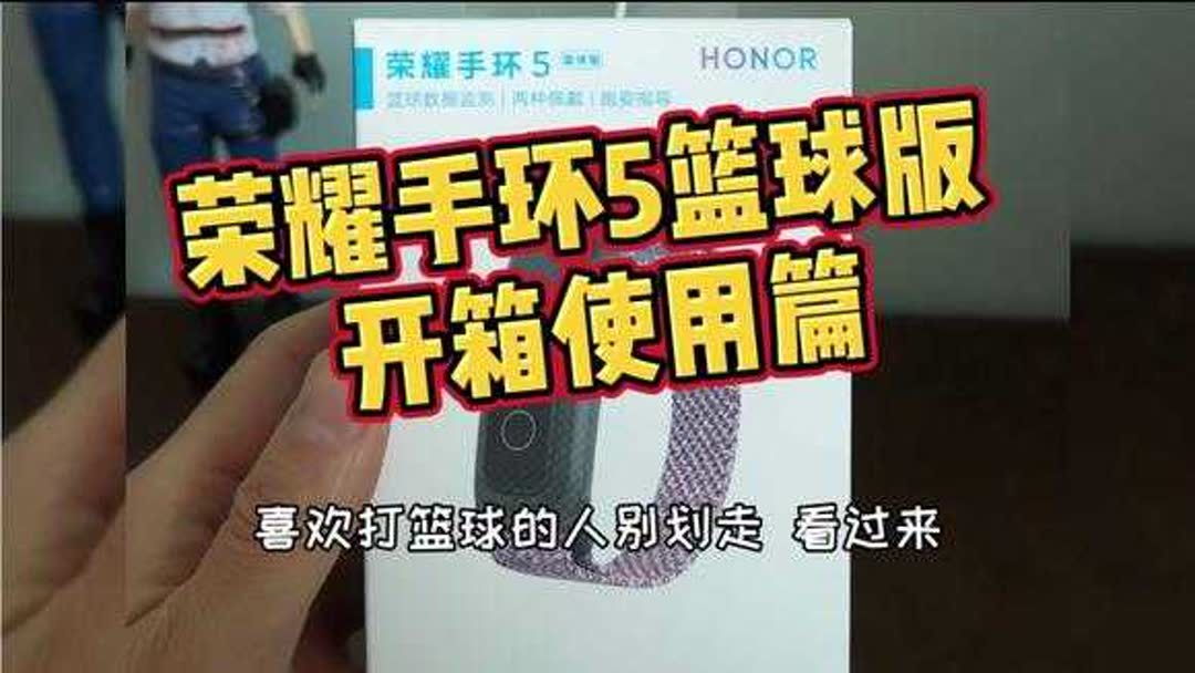 荣耀手环5篮球版 开箱使用篇
