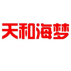天和海梦 