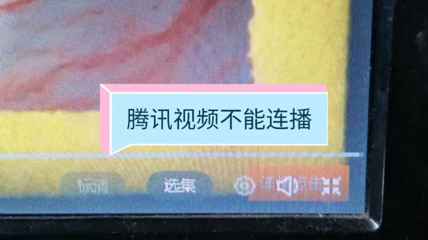 腾讯视频不能连播设置