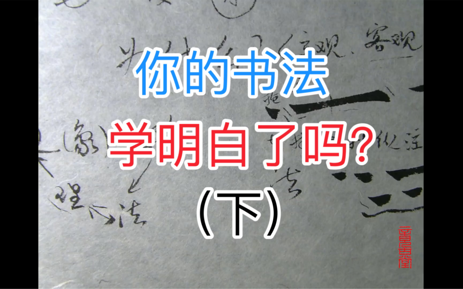 你的书法,学明白了吗?(下)