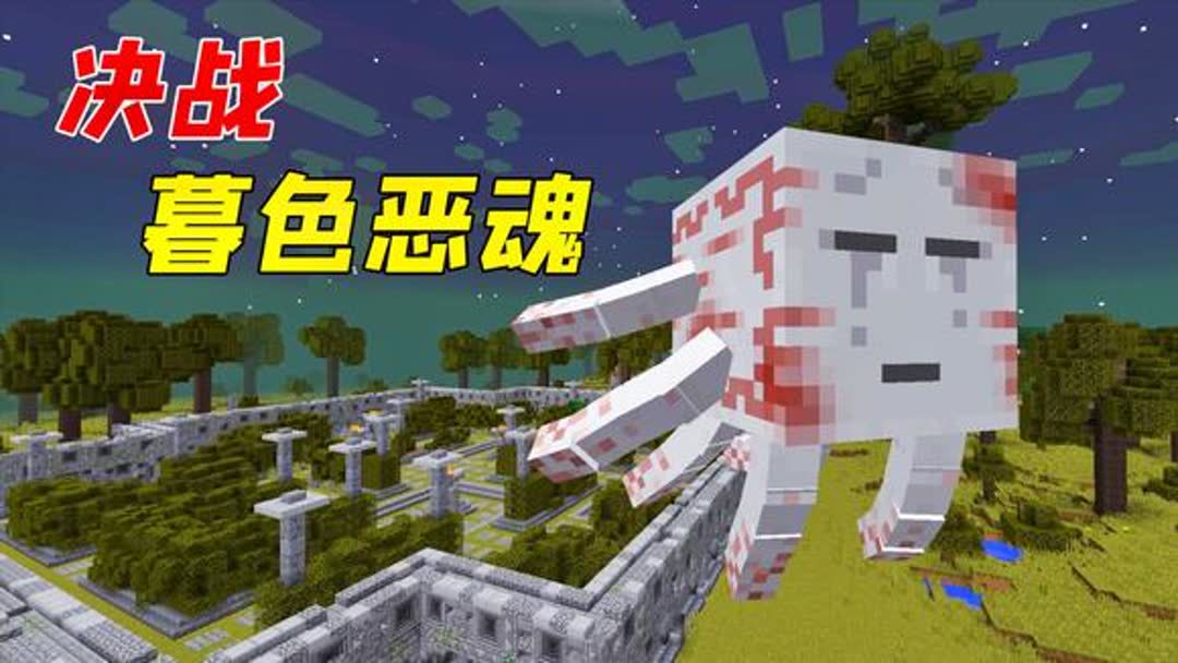 我的世界:决战暮色恶魂!一次喷射三颗火球,太强了