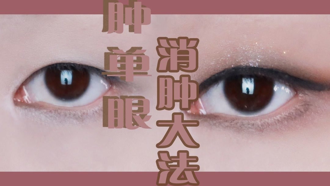 【梨】进击吧肿单眼第二弹!如何从视觉上消除肿眼泡?干货满满保姆级...