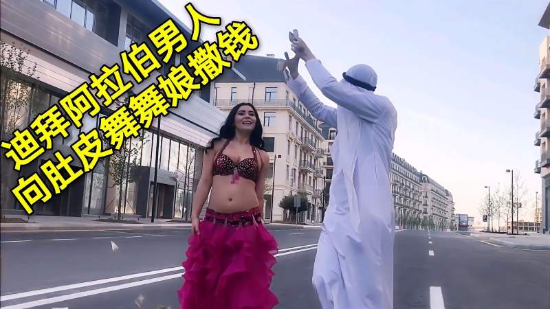 阿拉伯男人给肚皮舞舞娘撒钱,往头发里塞钱,惹舞娘开心