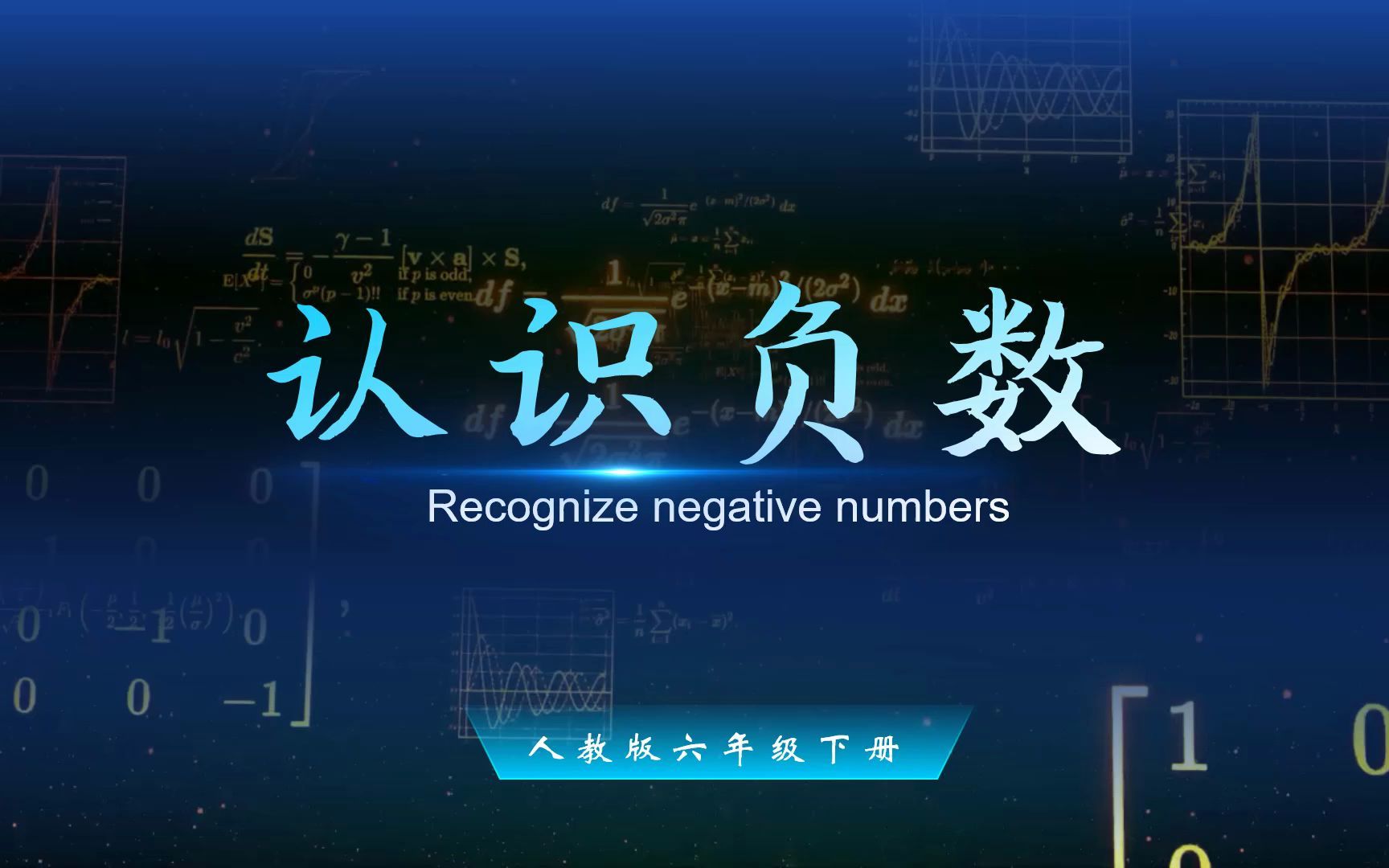 50秒带你领略科技感满满的数学课件——认识负数!千万别错过!