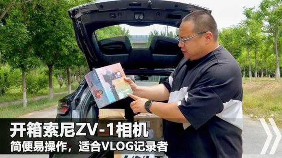 开箱索尼zv-1相机,功能齐全轻便易操作,适合所有vlog拍摄者