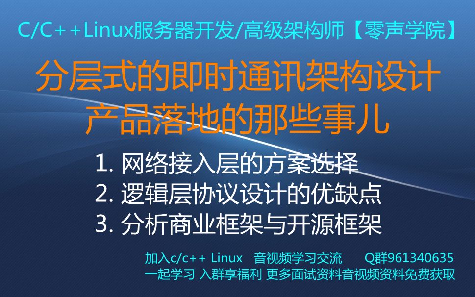 【零声学院】分层式的即时通讯架构设计,产品落地的那些事儿 1. 网络...