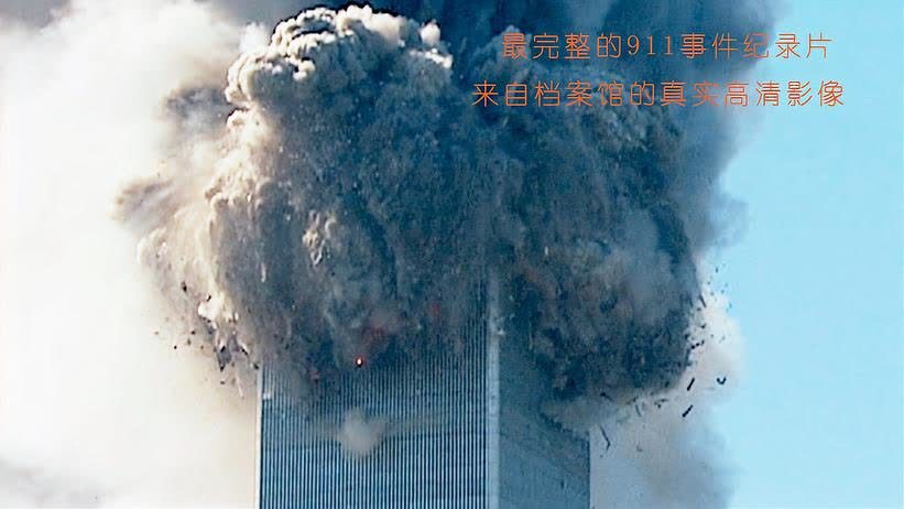 最完整的911事件纪录片,来自档案馆的真实高清影像