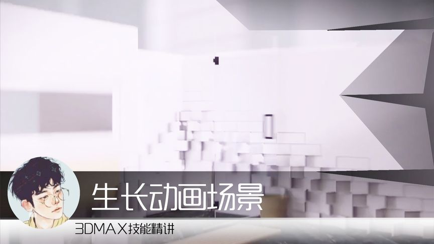 室内生长动画3dmax系列生长动画全集3dmax渲染