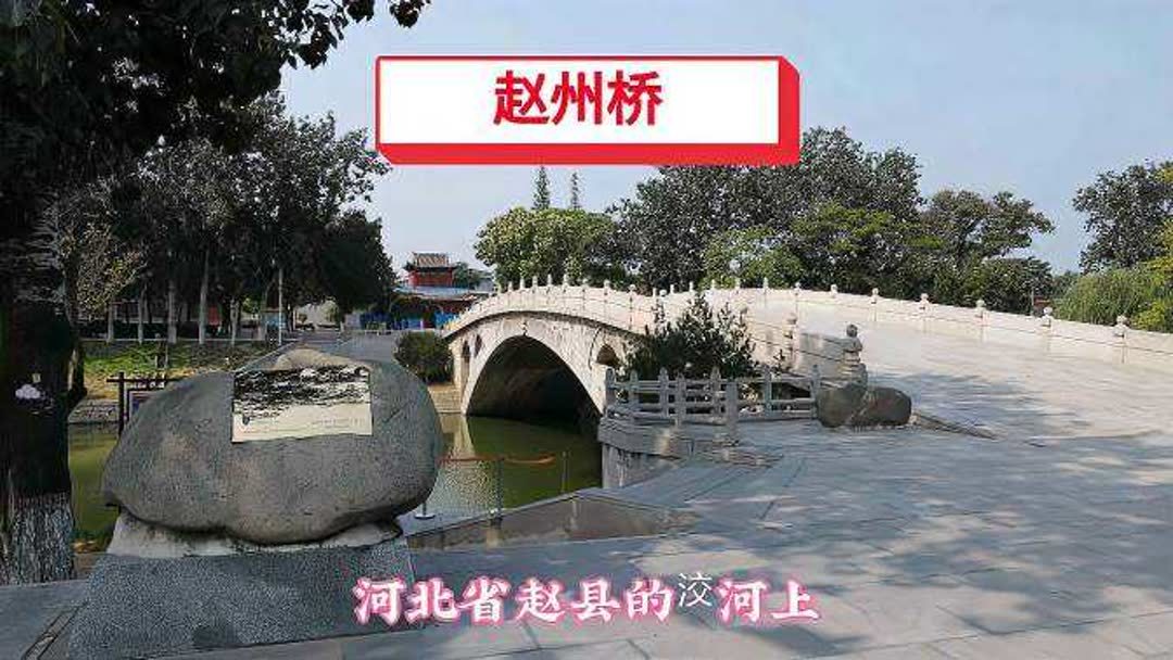 赵州桥,最完整的古桥