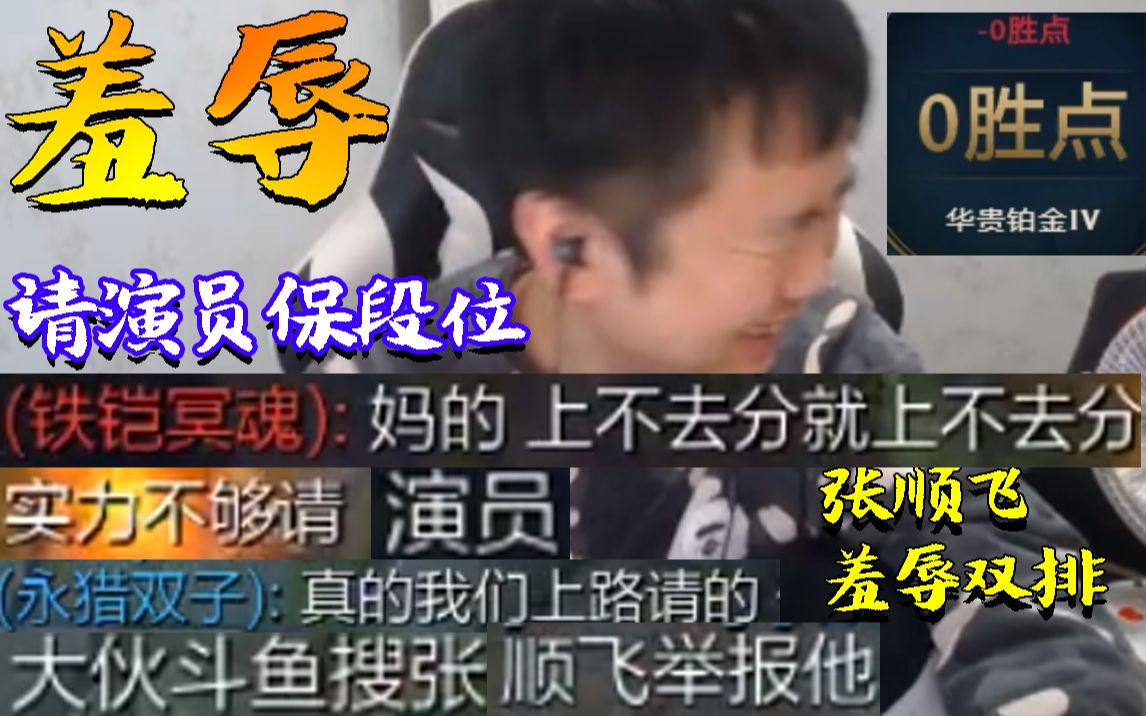 张顺飞四个月前就该掉黄金?靠请演员才保住段位,被队友当场破案。张...