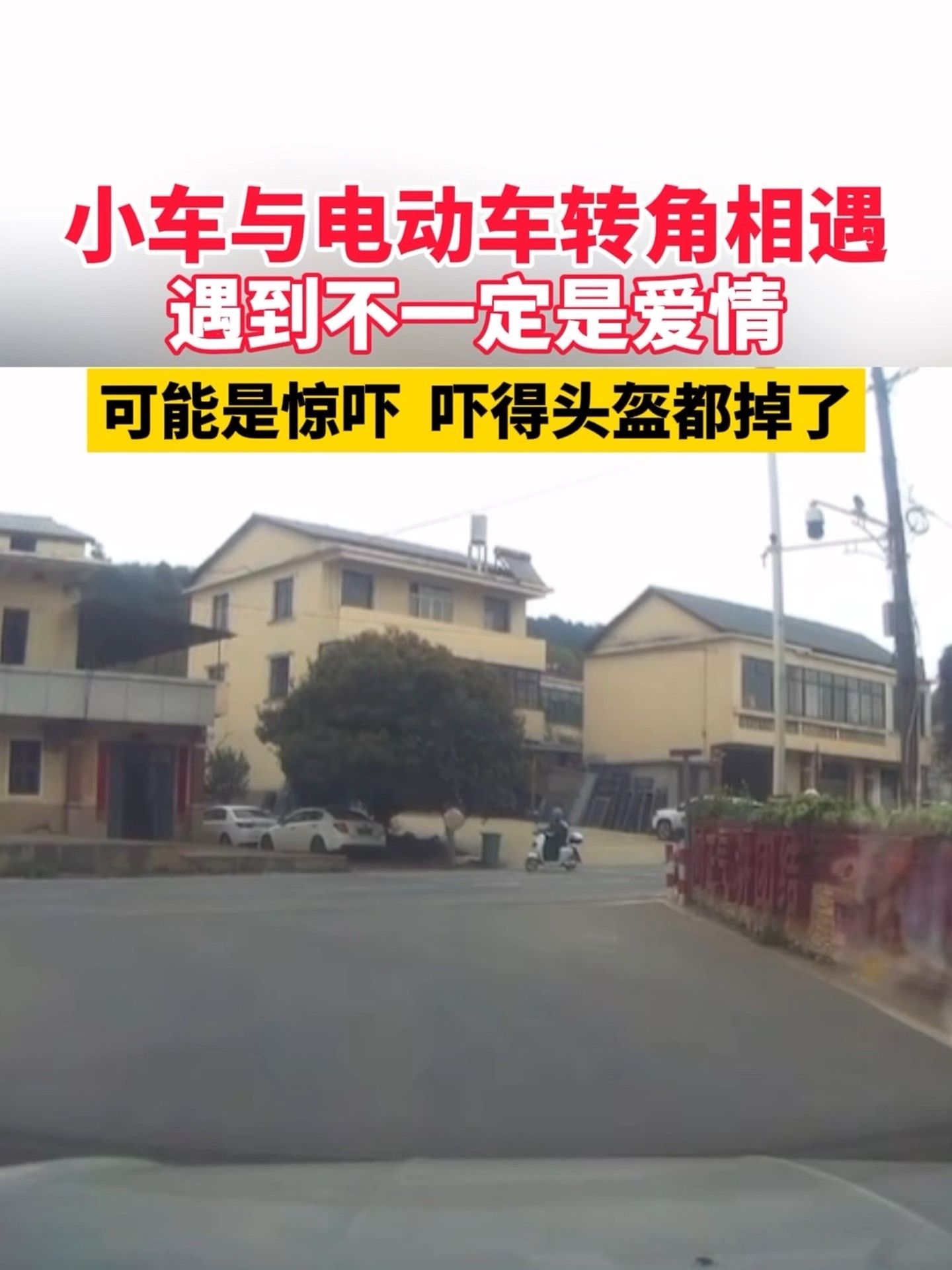 小车与电动车转角相遇,遇到不一定是爱情,可能是惊吓