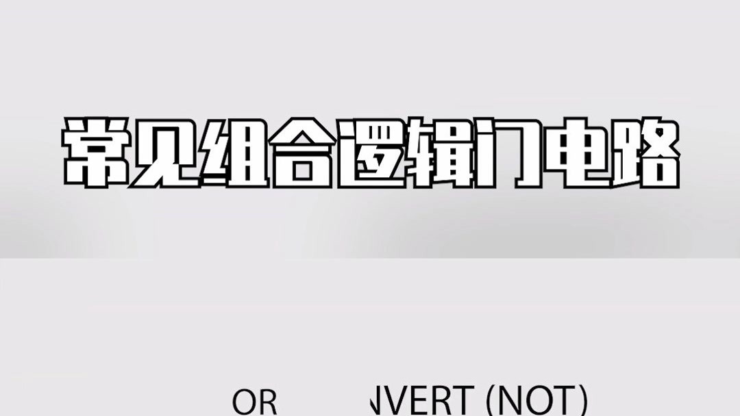 常见组合逻辑电路