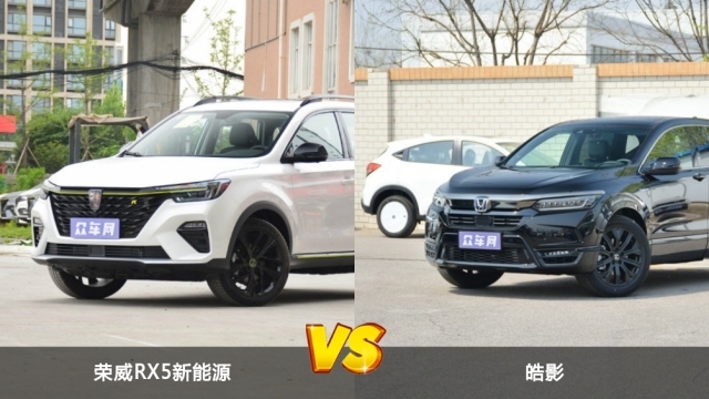 20万左右买车?荣威RX5新能源和皓影怎么选择?两车PK谁更胜一筹