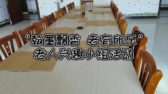 十五区老年日托站开展“翰墨飘香 老有所乐”老人兴趣小组活动