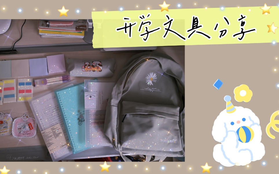 开学文具分享(无推广)✨活页本/书包/便签/索引贴/手帐贴纸/笔袋
