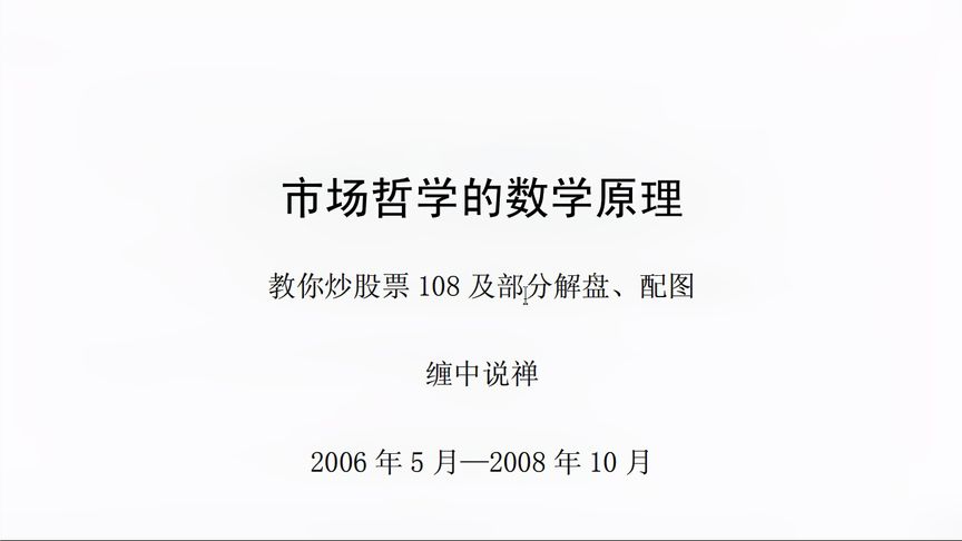《精读缠论(1:序言及目录框架逻辑)》