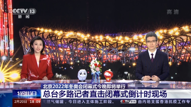 ...年冬奥会闭幕式今晚即将举行 总台多路记者直击闭幕式倒计时现场