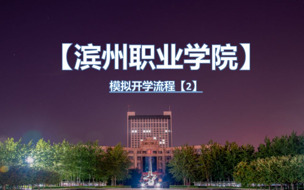 【滨州职业学院】新生开学流程 (2)