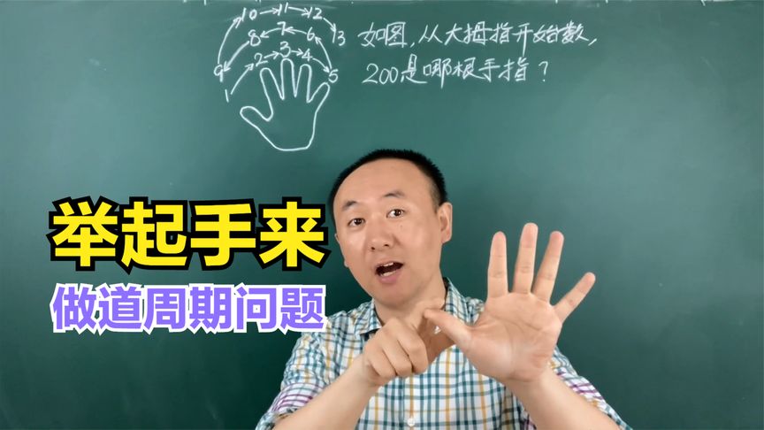 举起手来,做对这道周期问题再走!