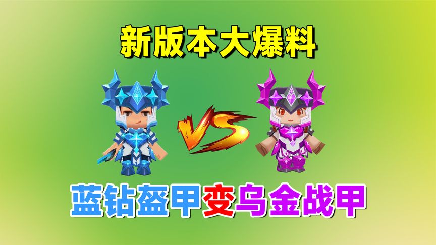 迷你世界:新版本大爆料!钻石消失了,蓝钻盔甲变成紫色乌金战甲