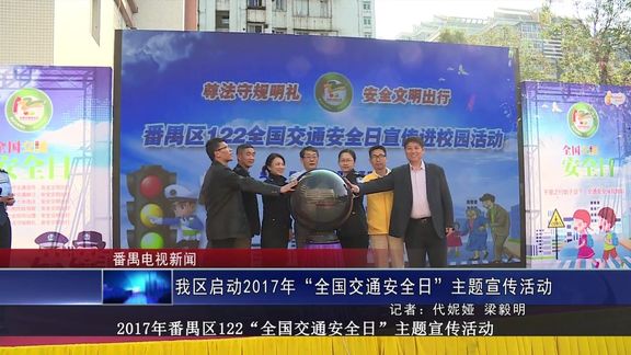 番禺区启动2017年“全国交通安全日”主题宣传活动