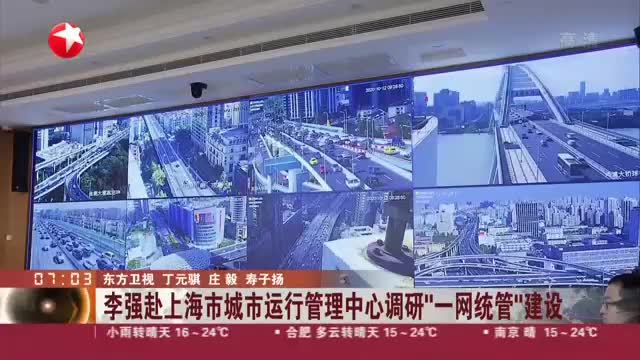李强赴上海市城市运行管理中心调研“一网统管”建设
