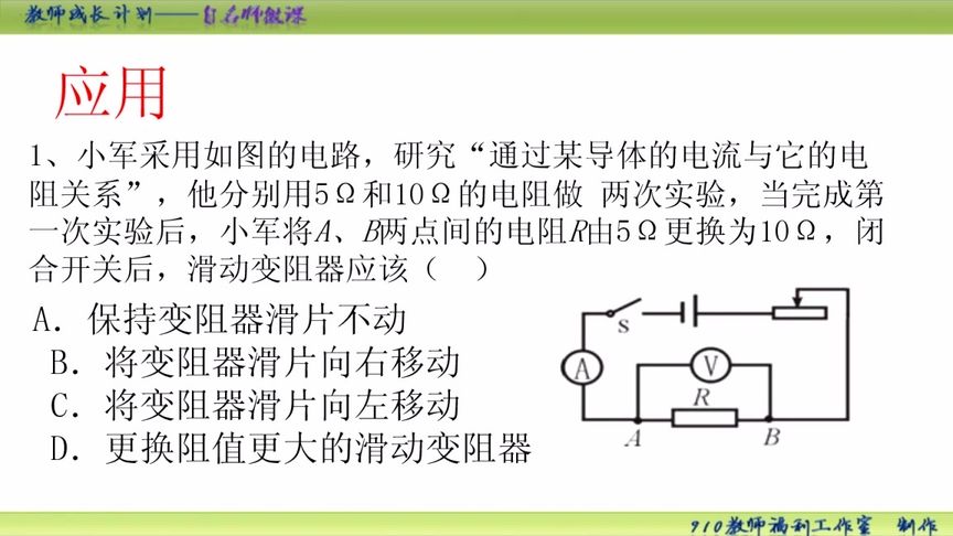 九年级物理基础知识系列微课视频第43集:电流电压电阻的应用
