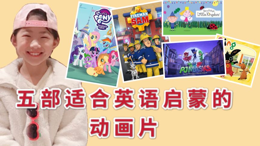 五部小朋友超爱的英文动画片推荐|英语启蒙必备