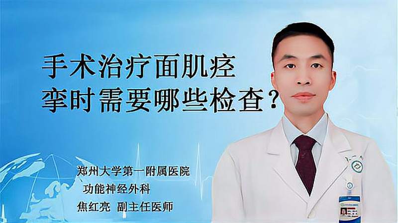 单侧面部肌肉阵发性不自主地抽动,想根治,需要做哪些检查?