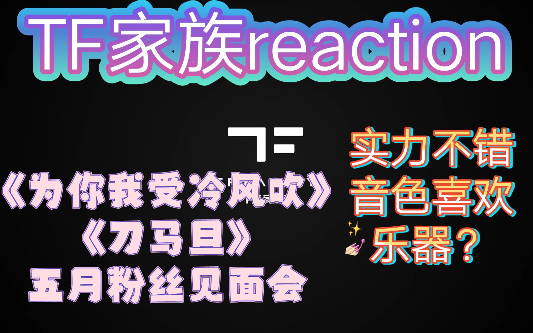 [TF家族reaction]时代少年团粉丝在线观看三代舞台reaction