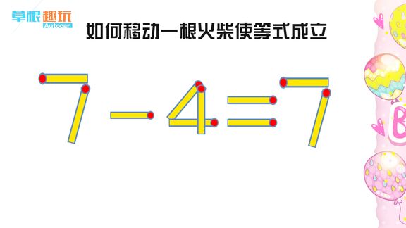移动一根火柴使等式成立?小学生轻松做出来,却有很多家长不会