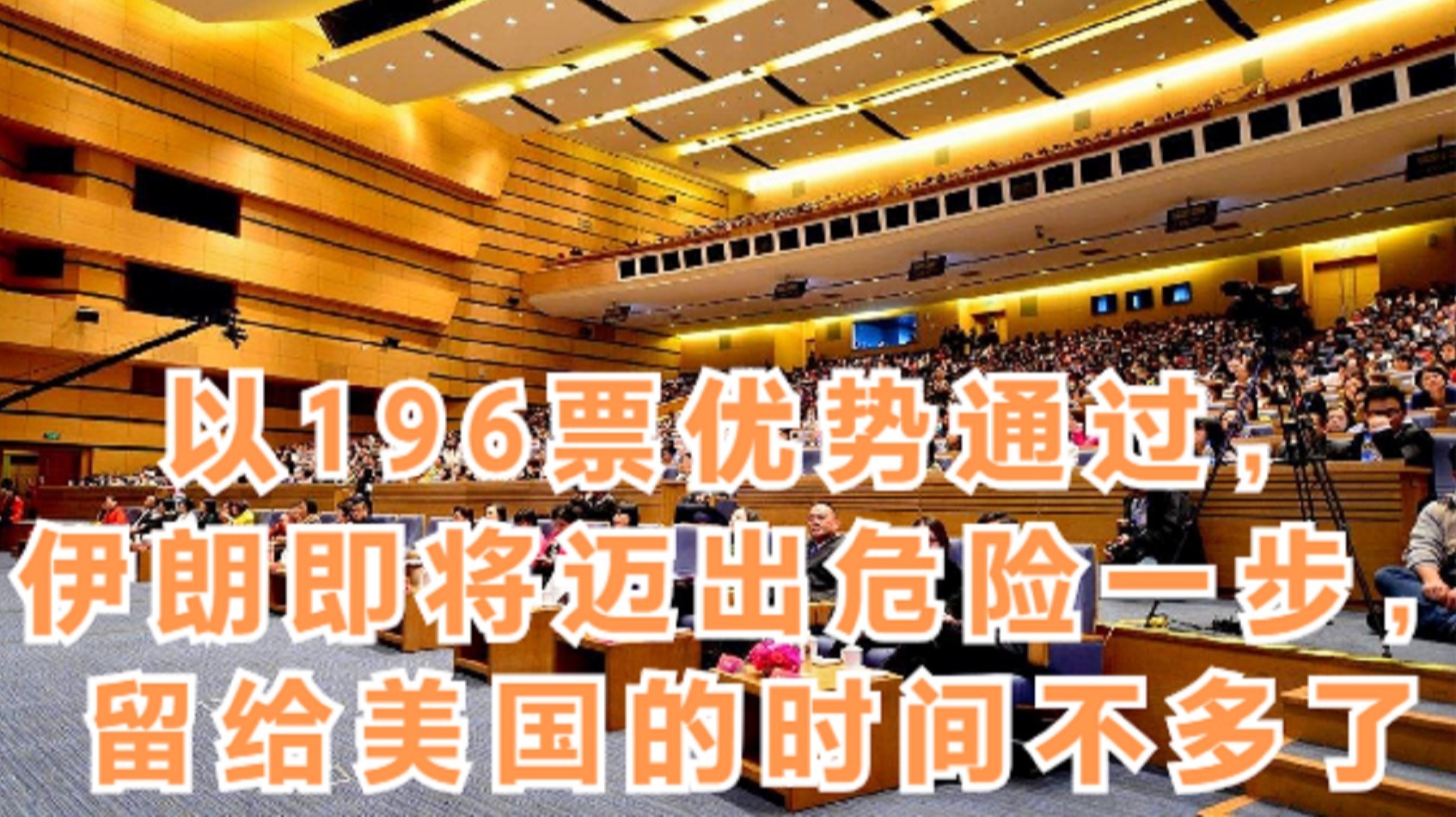 以196票优势通过伊朗即将迈出危险一步,留给美国的时间不多了