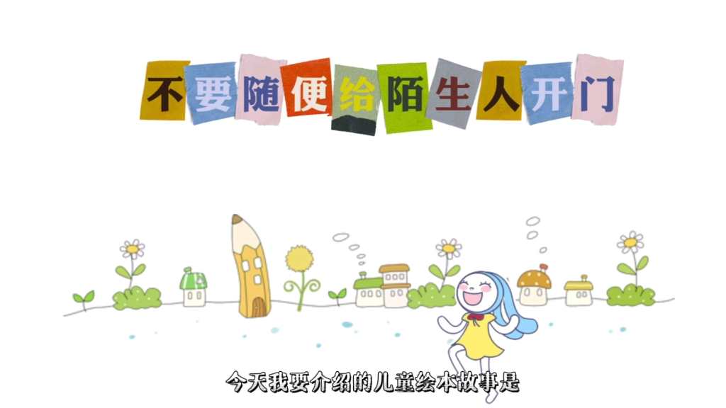 28.幼儿绘本故事推荐《不要随便给陌生人开门》
