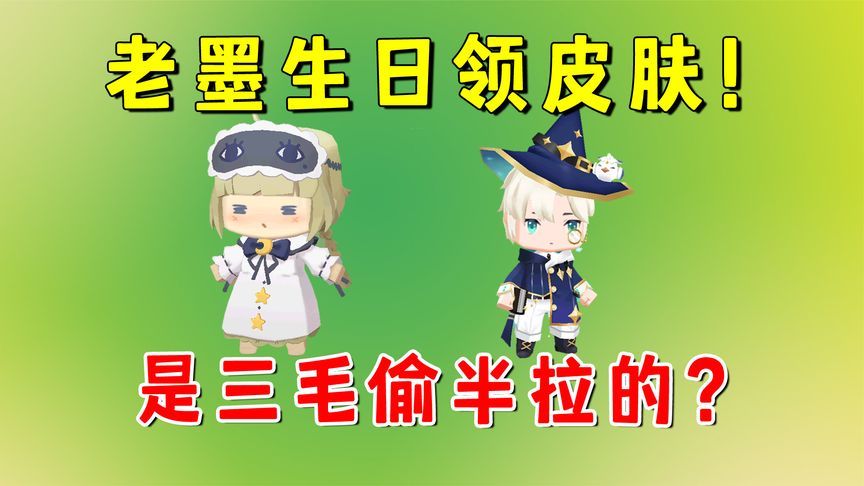迷你世界:老墨生日当天领隐藏永久皮肤!是三毛从半拉.