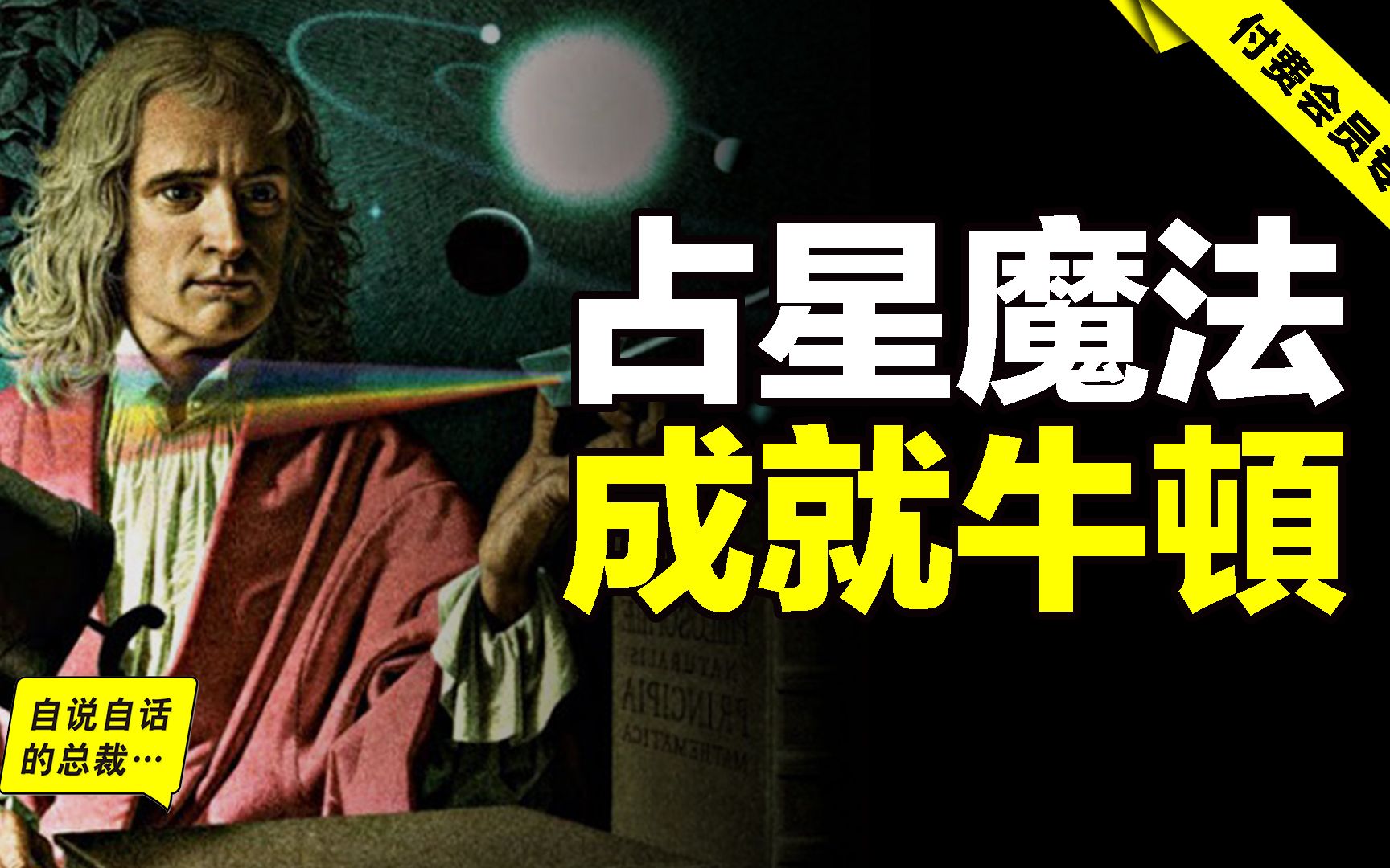 如何从占星术推导出微积分,我们来看看牛顿当年是如何做到的…|自说...
