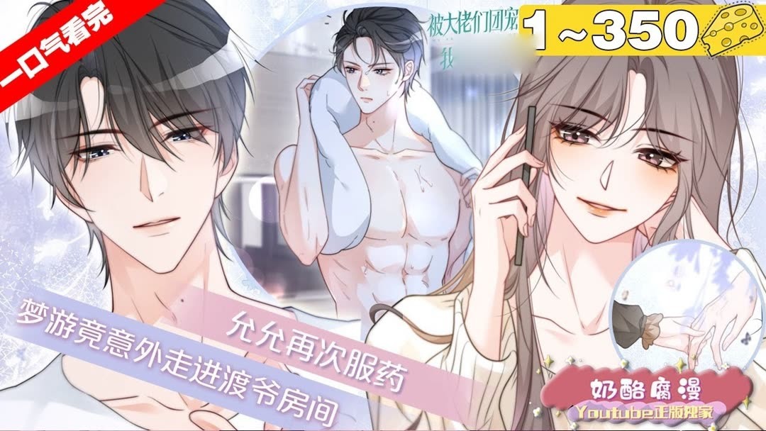 【一口气看完】《被大佬们团宠后我野翻了》1~350集